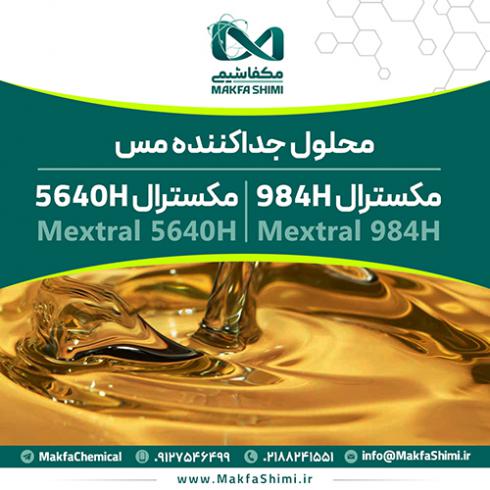 فروش محلول جدا کننده مس از برند معتبر Mextral مدل‌های 5640H